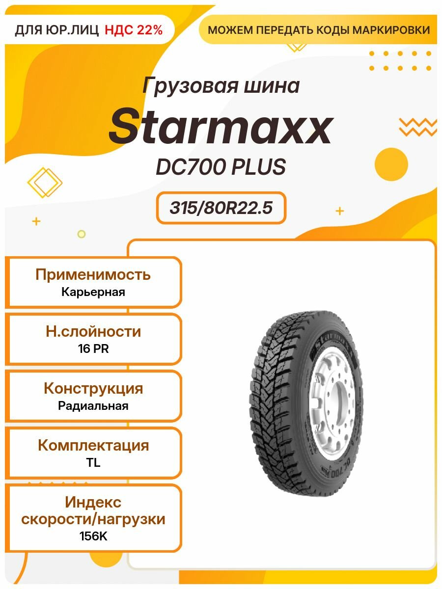 Грузовая шина, Starmaxx DC700 PLUS, 315/80R22.5, 156K, TL, Карьерная