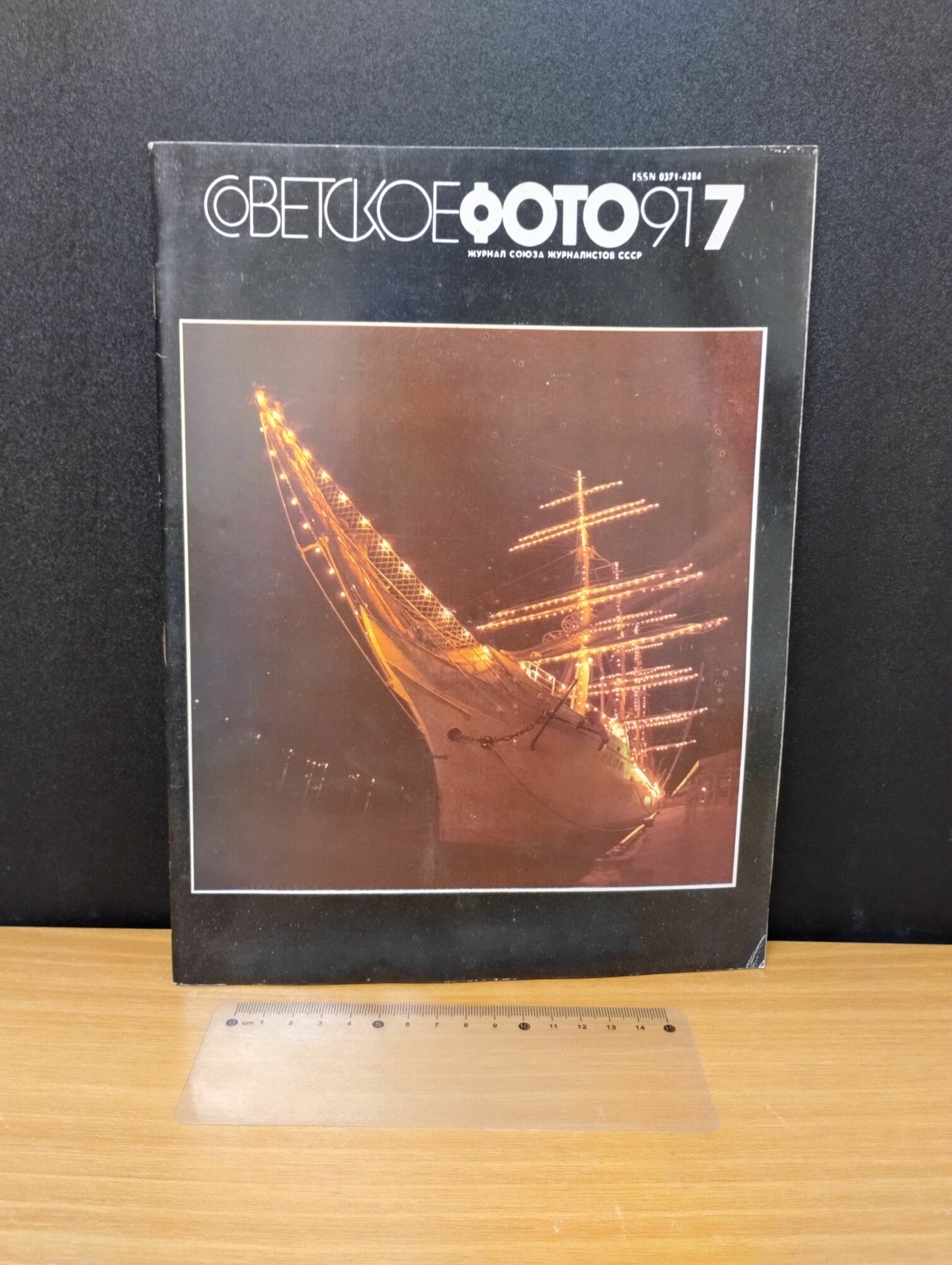 Журнал Советское фото. Выпуск № 7 1991