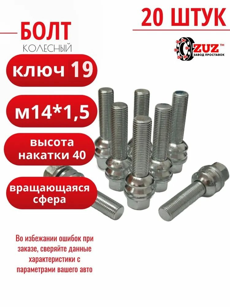Болт колесный 20шт М14*1,5*40 вращающ. сфера, кл19, цинк