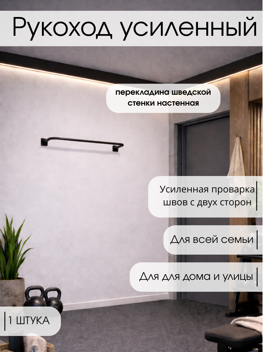 Рукоход усиленный 40 см, 1ШТ/Dacha-Dom, стальной, настенный, потолочный, черный