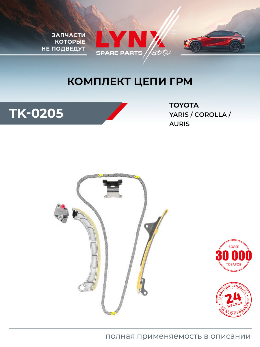 Комплект цепи ГРМ для TOYOTA COROLLA, YARIS, AURIS / LYNXauto TK-0205