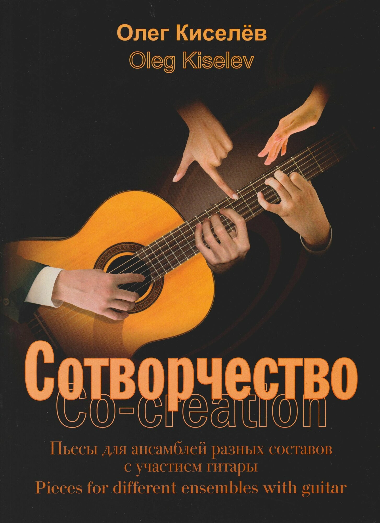О. Киселев. Сотворчество. Пьесы для ансамблей разных составов с участием гитары. Нотный сборник