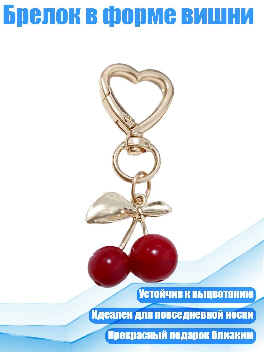 Брелок в форме вишни, Любите деньги