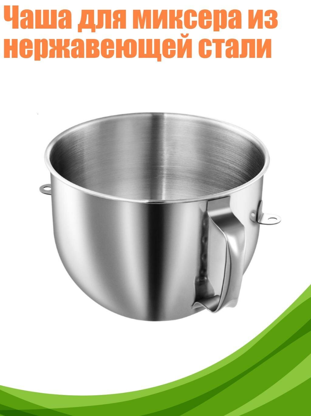 Чаша для миксера из нержавеющей стали