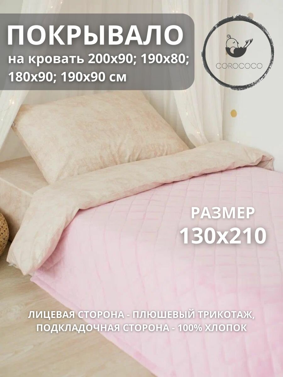 COROCOCO Покрывало детское Розовые звездочки 130х210 см, с хлопковым подкладом