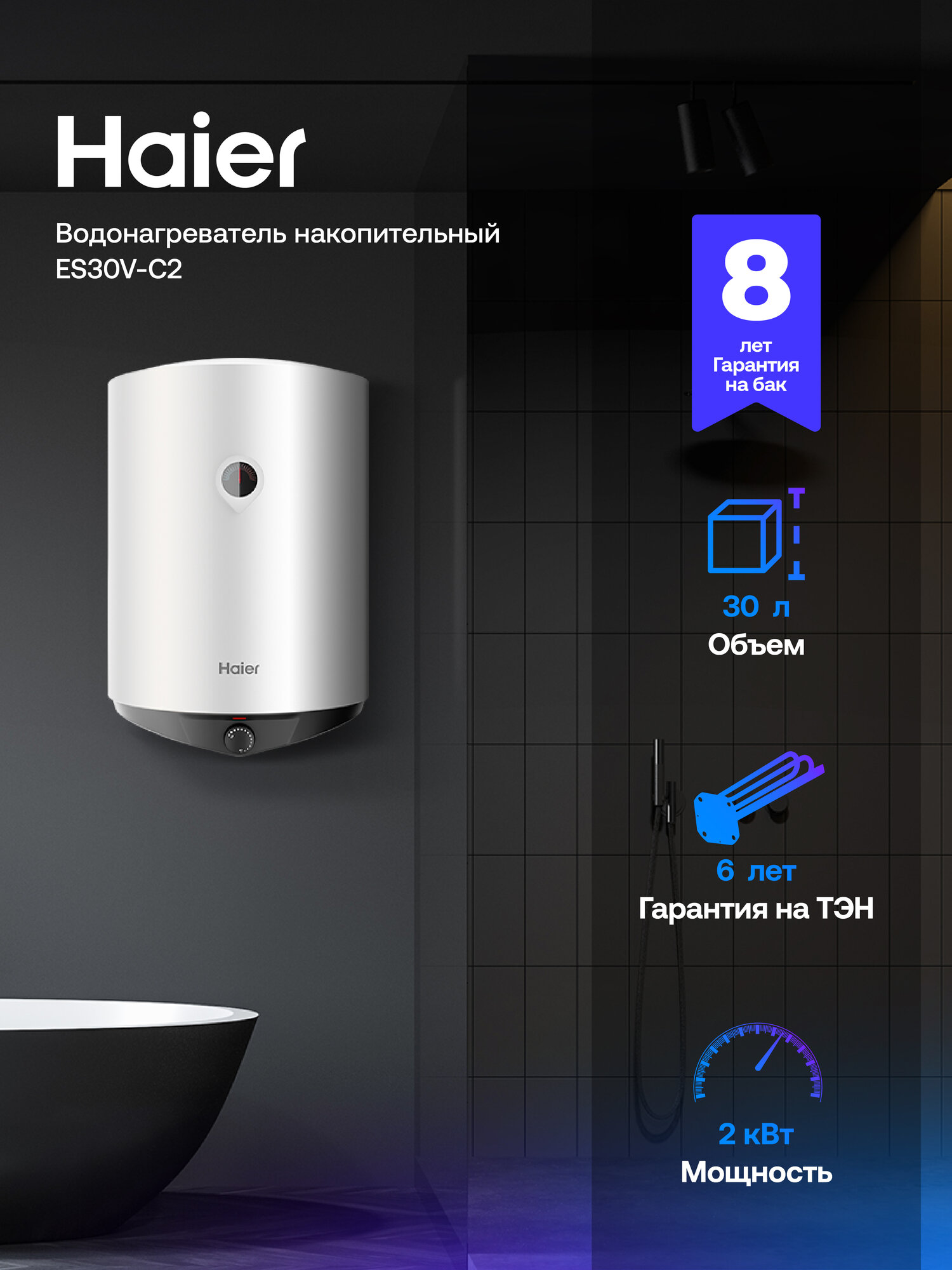 Электрический водонагреватель Haier ES30V-C2, накопительный, 30 л, 2 кВт