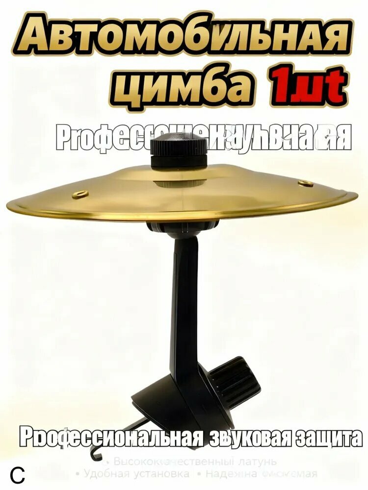 Автомобильные перкуссионные тарелки