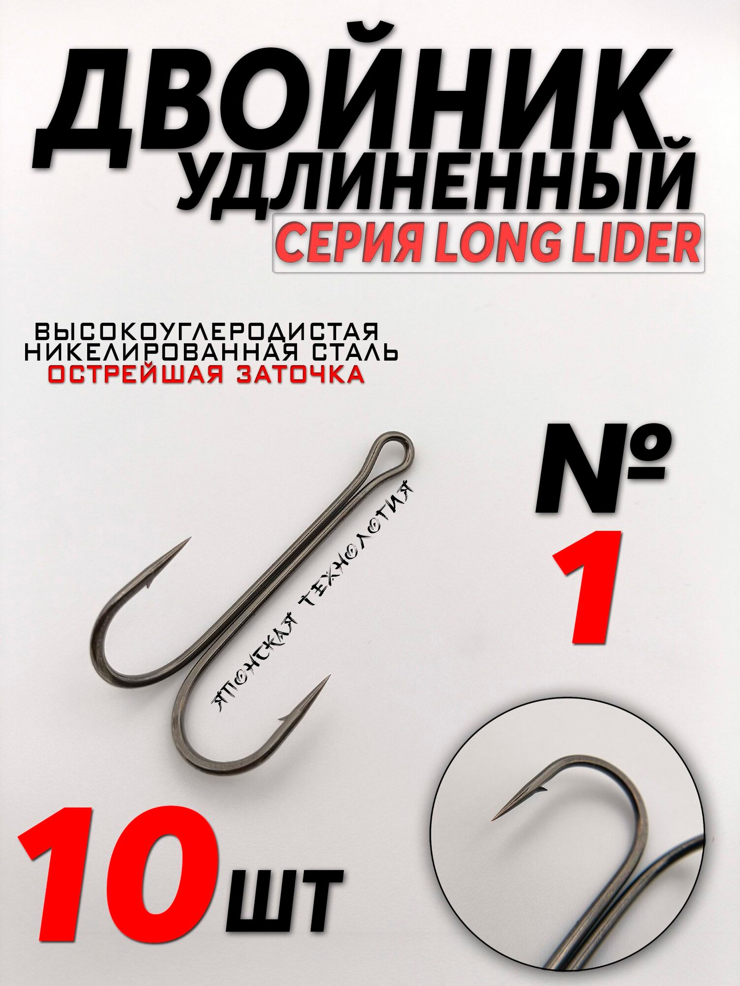 Крючки двойники LIDER №1 LONG (10шт) Двойник для оснащения силиконовых приманок