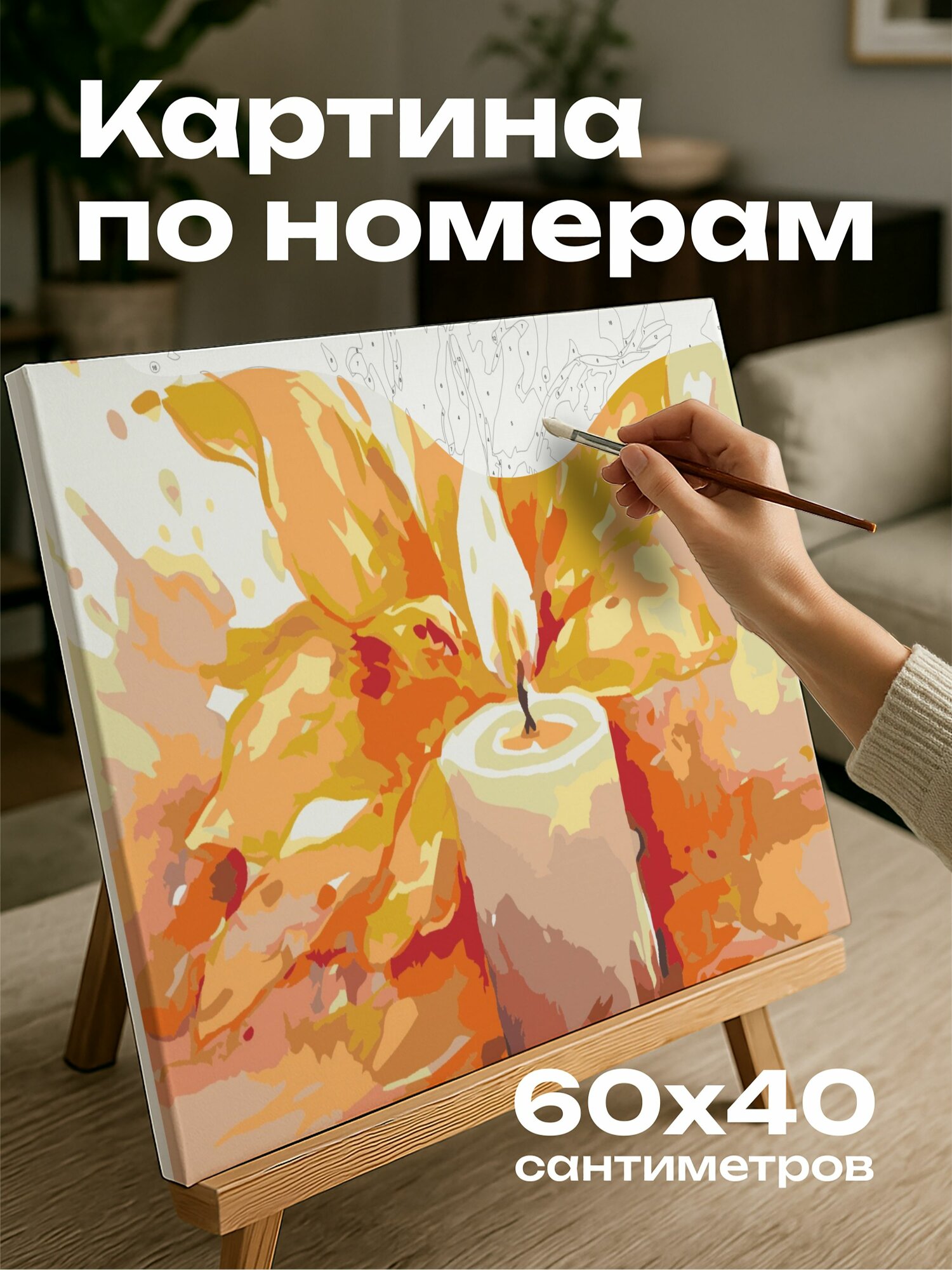 Картина по номерам 60x40 см, акварельная иллюстрация, мерцающее пламя, свеча, мягкие мазки кисти, полупрозрачные мазки