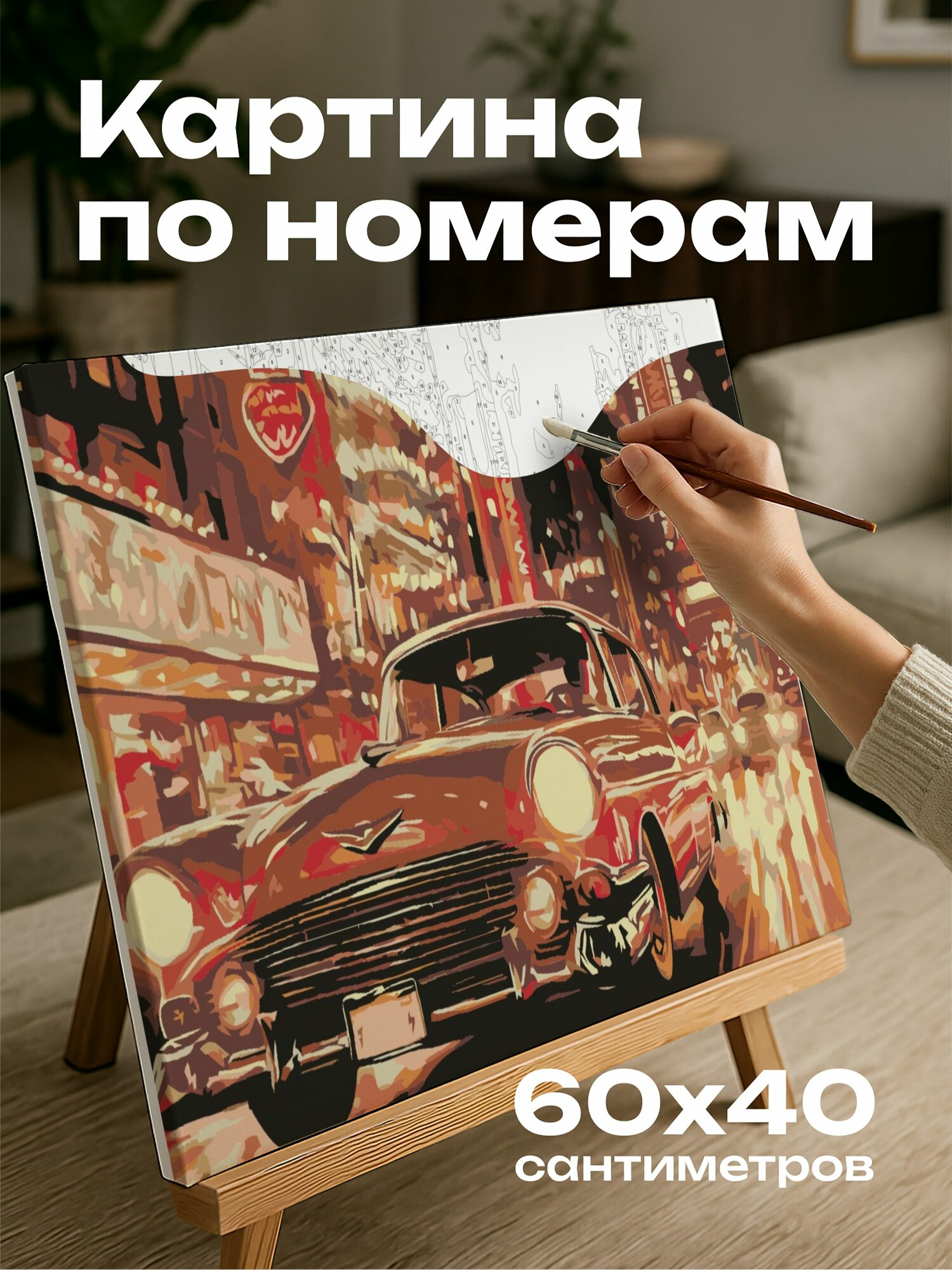 Картина по номерам 60x40 см, ретро, винтажный автомобиль, неоновый свет, городская улица, америка 1960-х, сепия