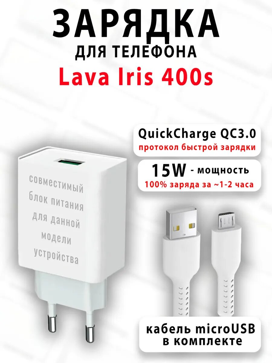 Зарядное устройство для телефона Lava Iris 400s