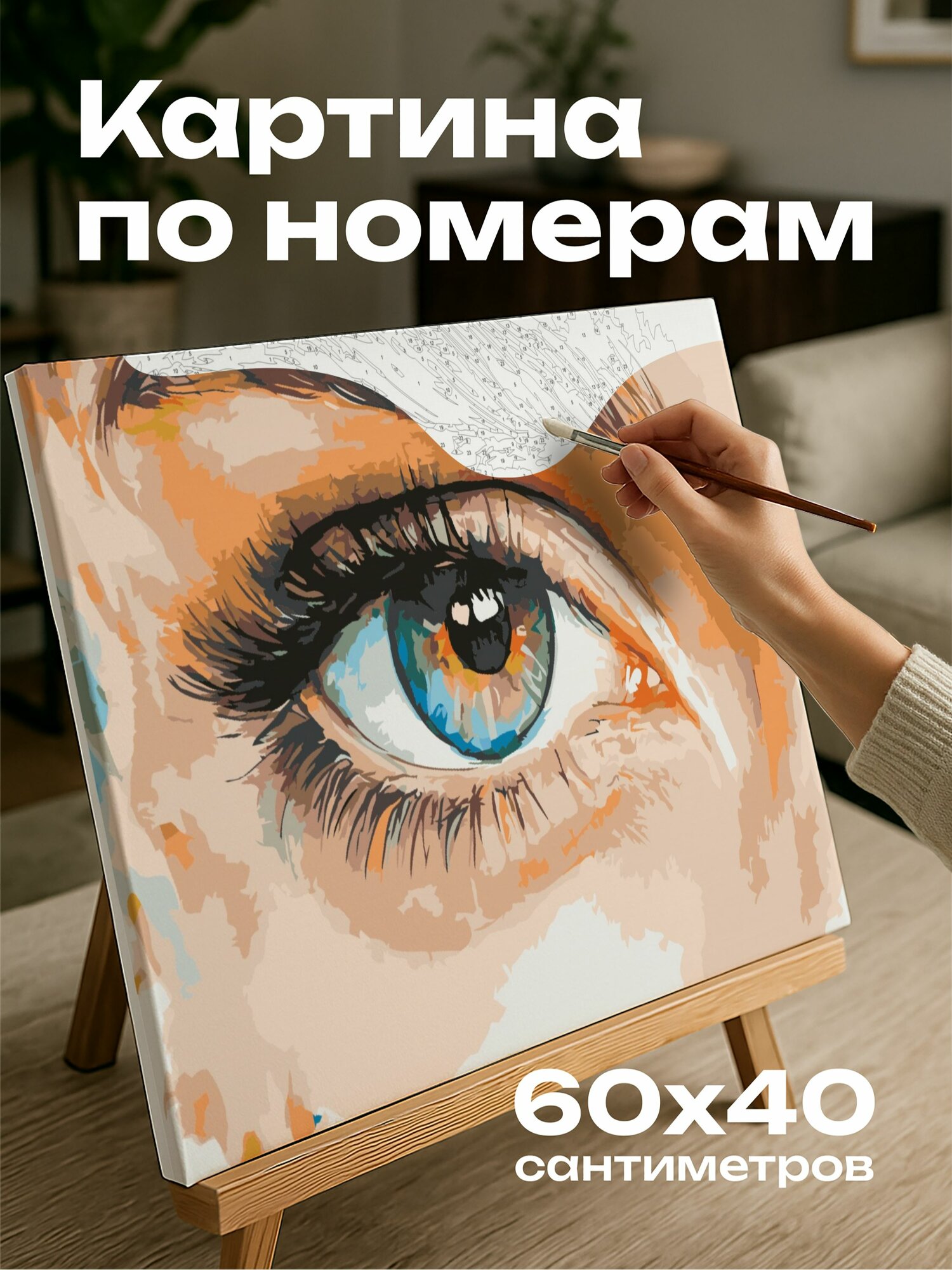 Картина по номерам 60x40 см, акварель, глаз, душа, прозрачные цвета, нежные слои, мягкие линии, плавные линии