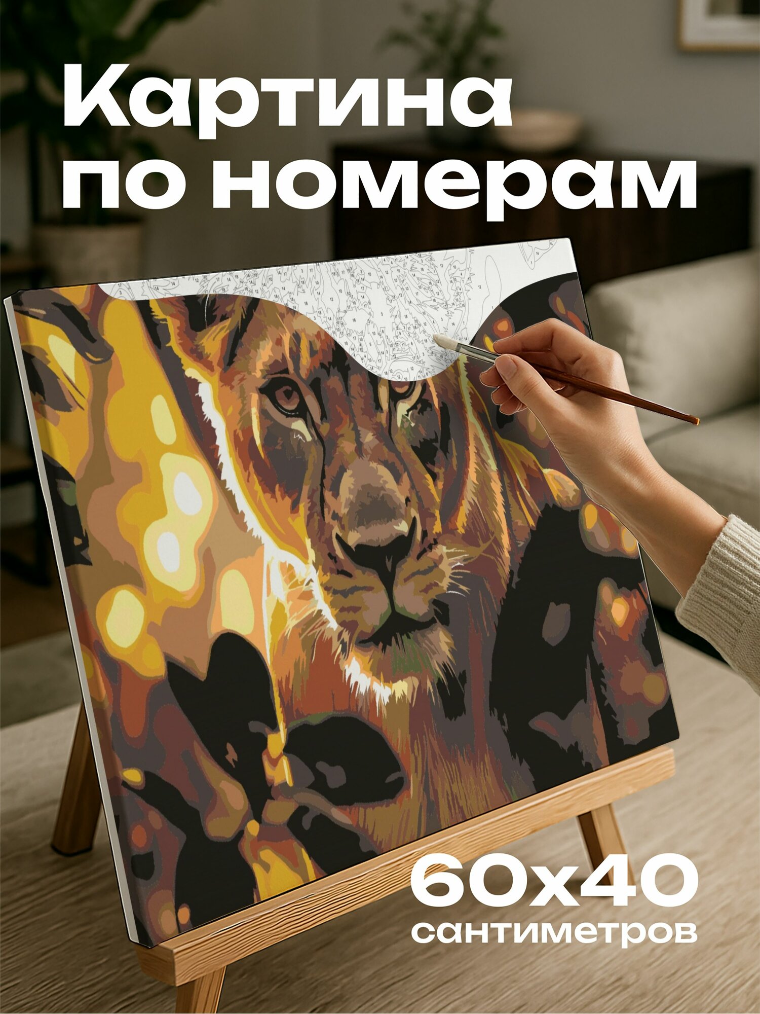 Картина по номерам 60x40 см, львица, пышная листва, взгляд, тайны дикой природы, золотистый свет, тени, блики