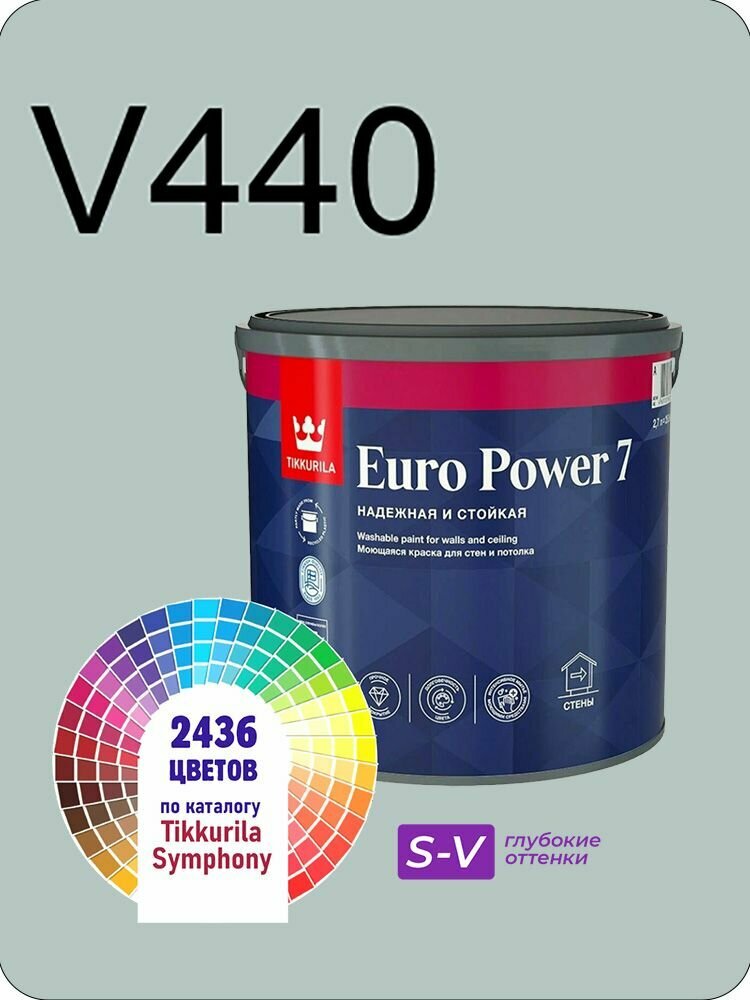 Краска для стен и потолков Tikkurila Euro Power 7 2,7л. глубокие оттенки V440