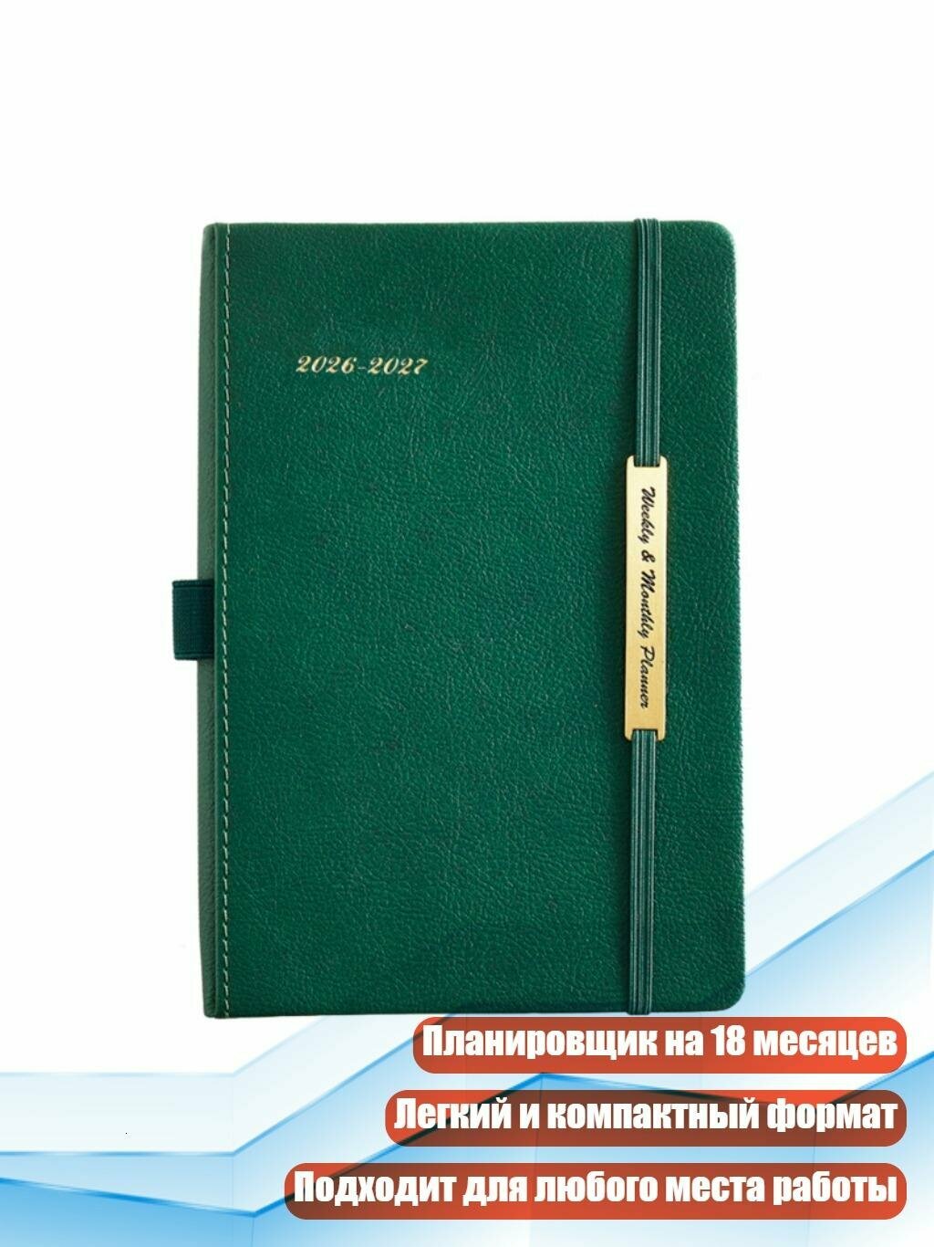 Еженедельник-ежемесячник на 2026–2027 годы, Зеленый