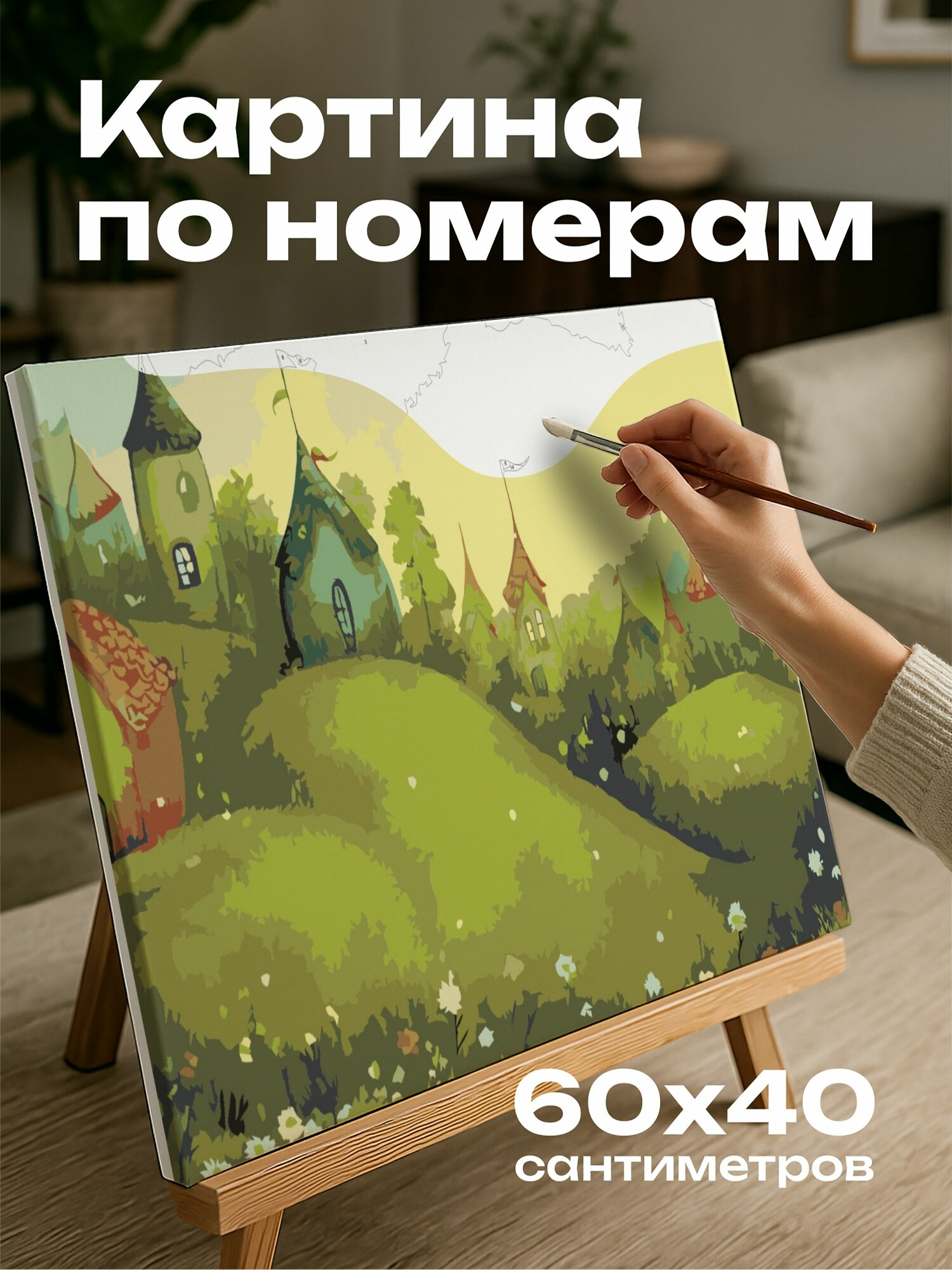 Картина по номерам 60x40 см, сказочная деревушка, акварельная иллюстрация, холмы, цветущие луга, идиллическая атмосфера