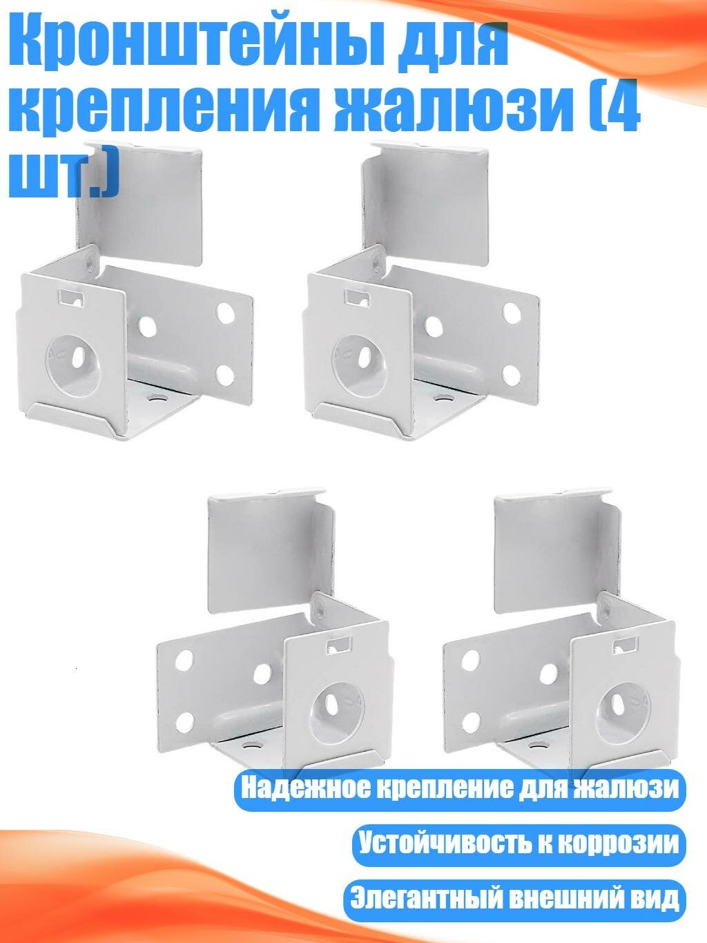 Кронштейны для крепления жалюзи (4 шт.)