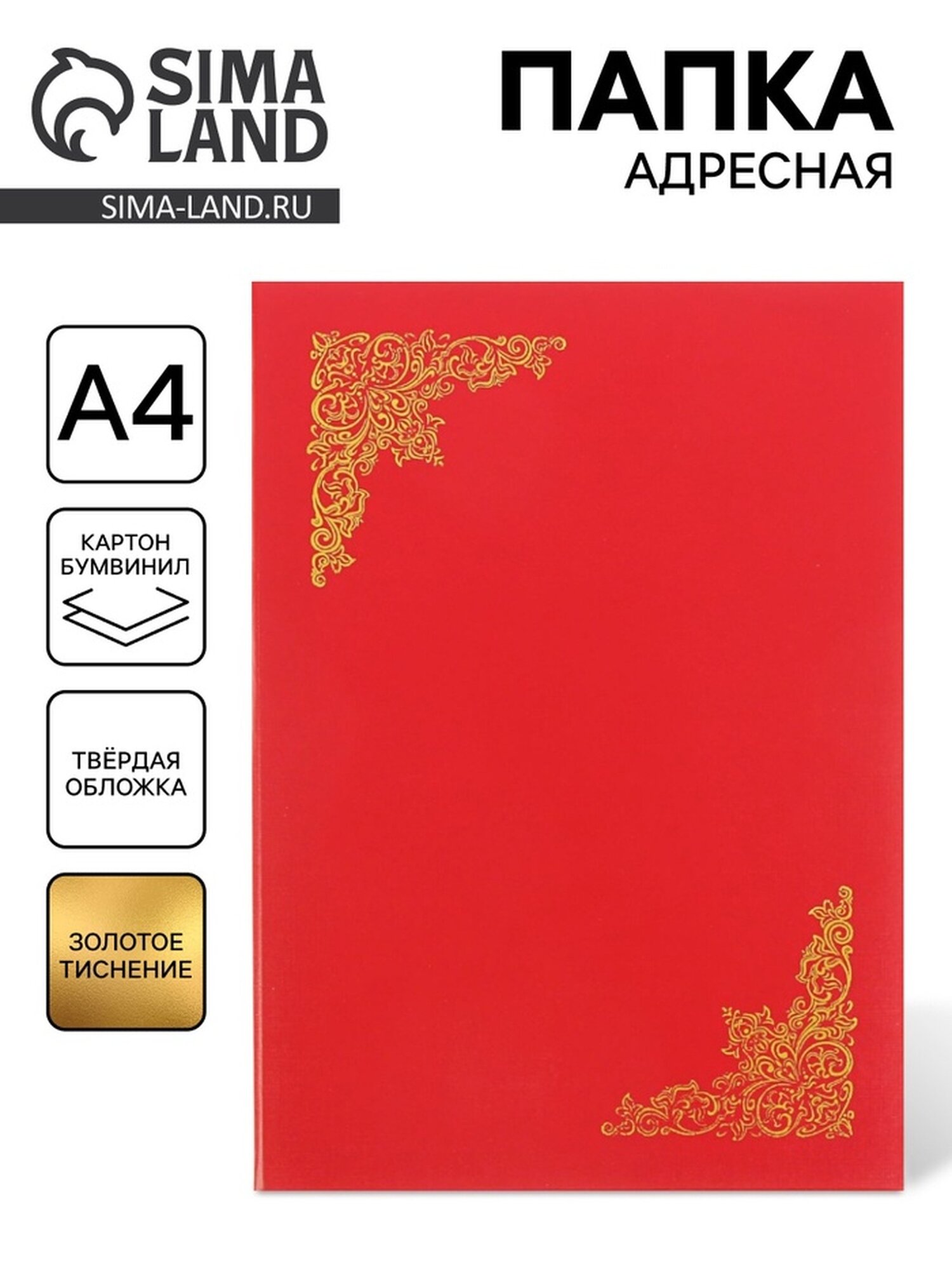Папка адресная "С тиснеными углами", А4, бумвинил, красная, золотое тиснение