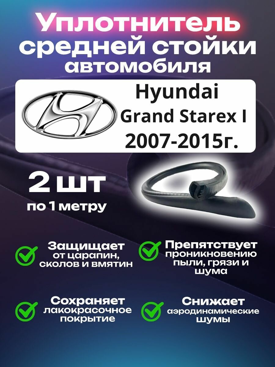 Уплотнитель средней стойки автомобиля Hyundai Grand Starex I (2007-2015)/ Хундай Гранд Старекс1 поколение