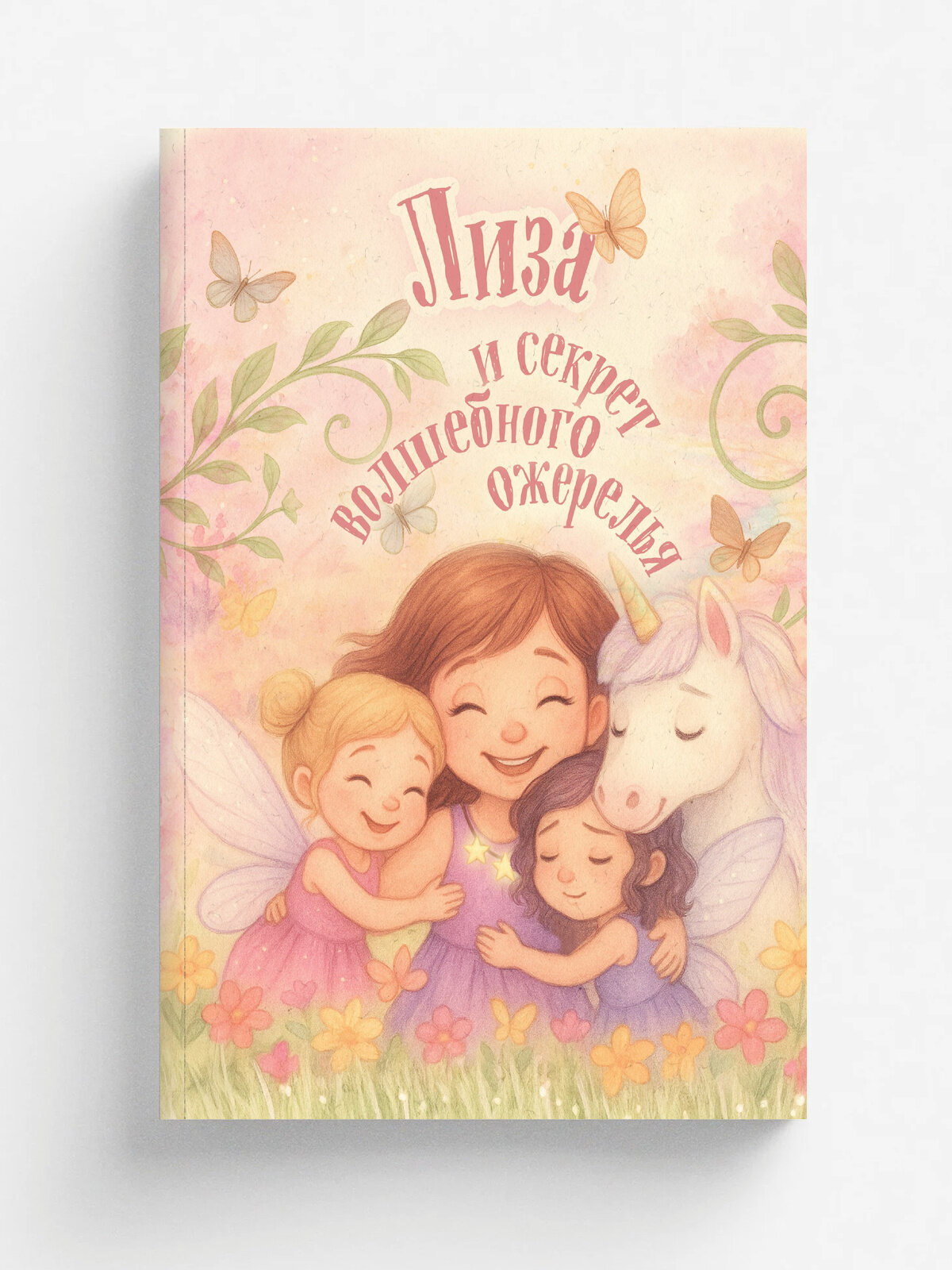 Лиза и секрет волшебного ожерелья. Именная книга для девочек с заданиями