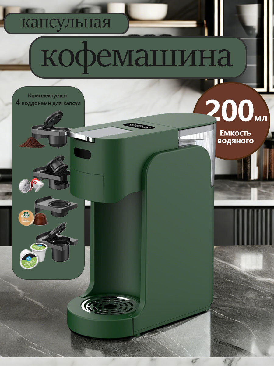 Кофемашина капсульная для 3 в 1 , 1450Вт, 20Бар, капсулы, автоматическая, зеленый.