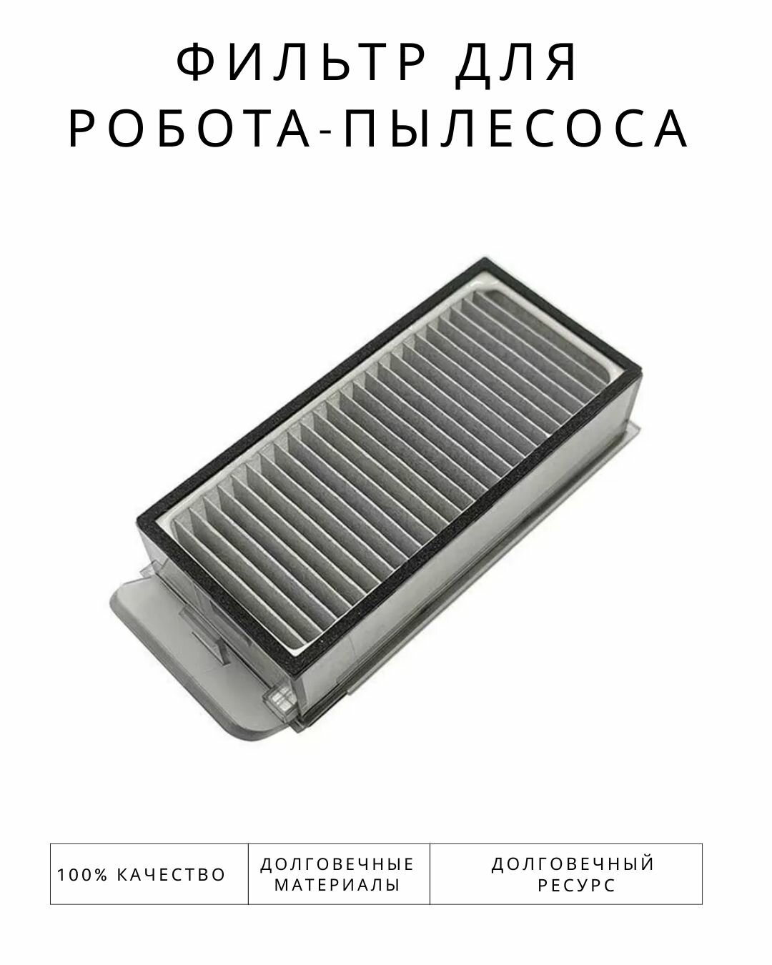 Фильтр для робота-пылесоса Trouver V50 Ultra Complete