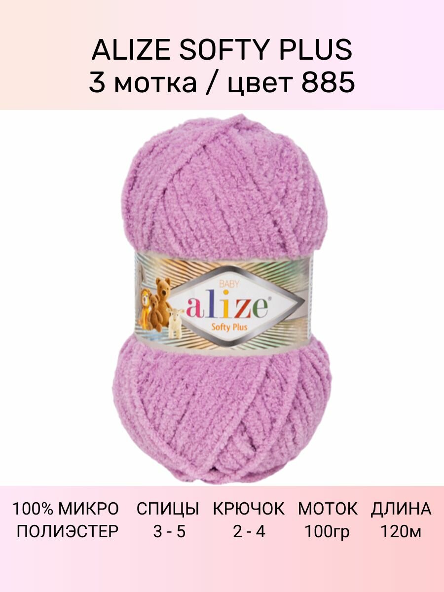 Пряжа для вязания ALIZE SOFTY PLUS Ализе Софти плюс: 885 (сирень), 3 шт 120 м 100 г, 100% микрополиэстер