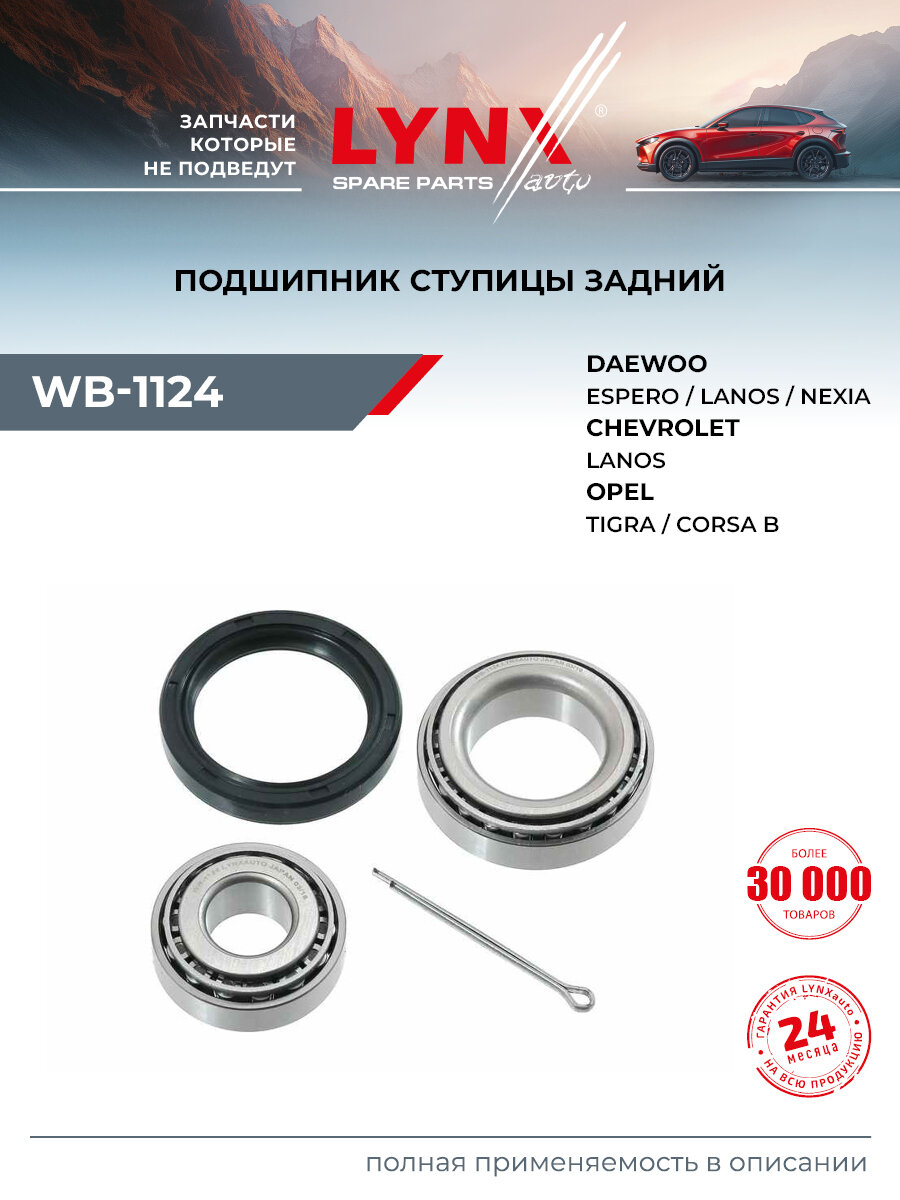 Подшипник ступицы задний подходит для CHEVROLET LANOS / HYUNDAI ATOS / LYNXautoWB-1124