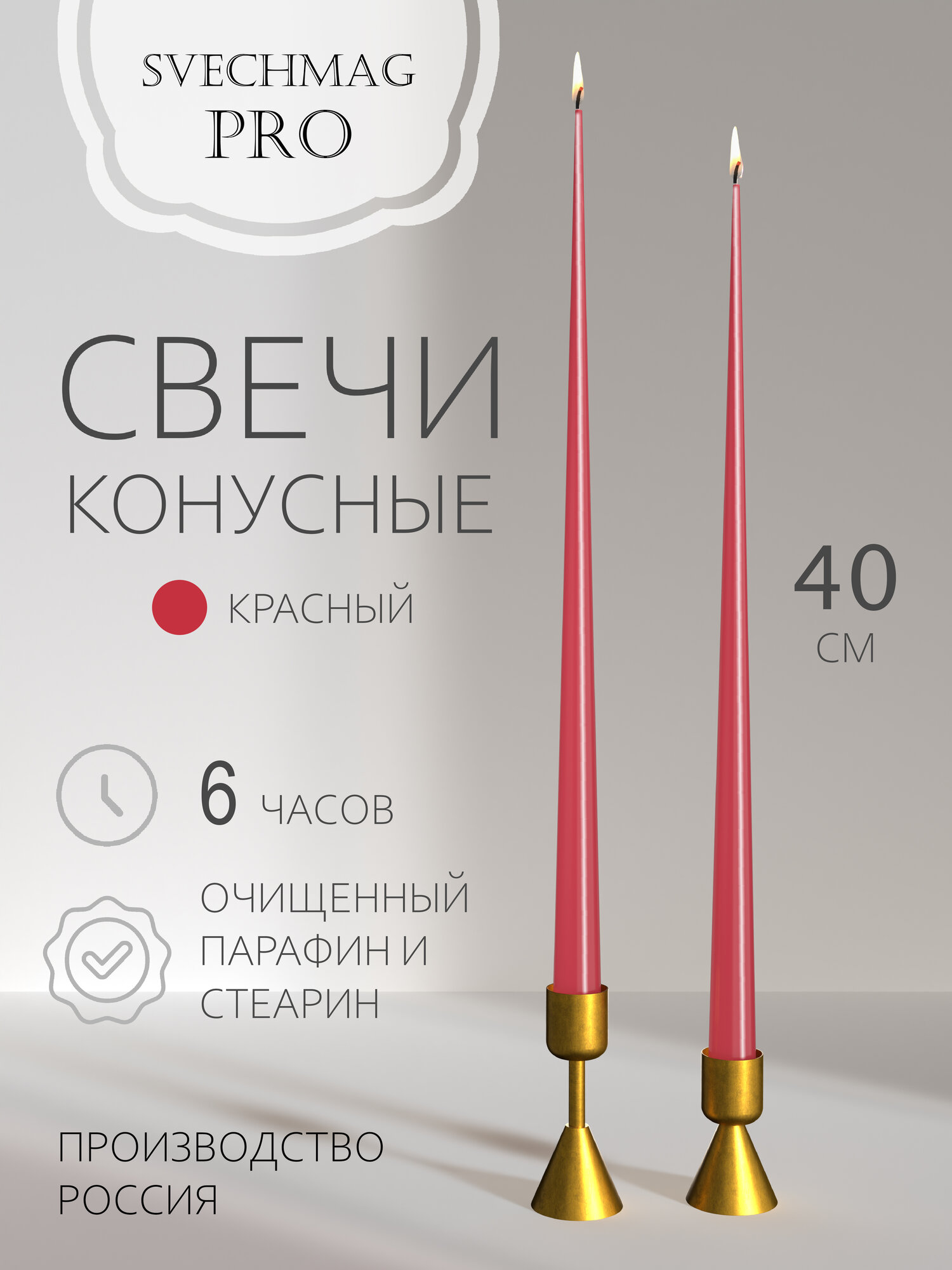 Свечи конусные 40 см красные столовые, набор 2 шт, Свечмаг