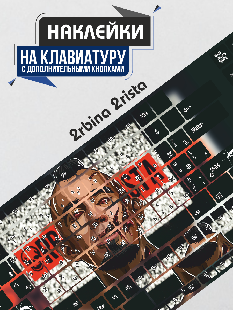 Наклейки на клавиатуру ноутбука Турбина туриста