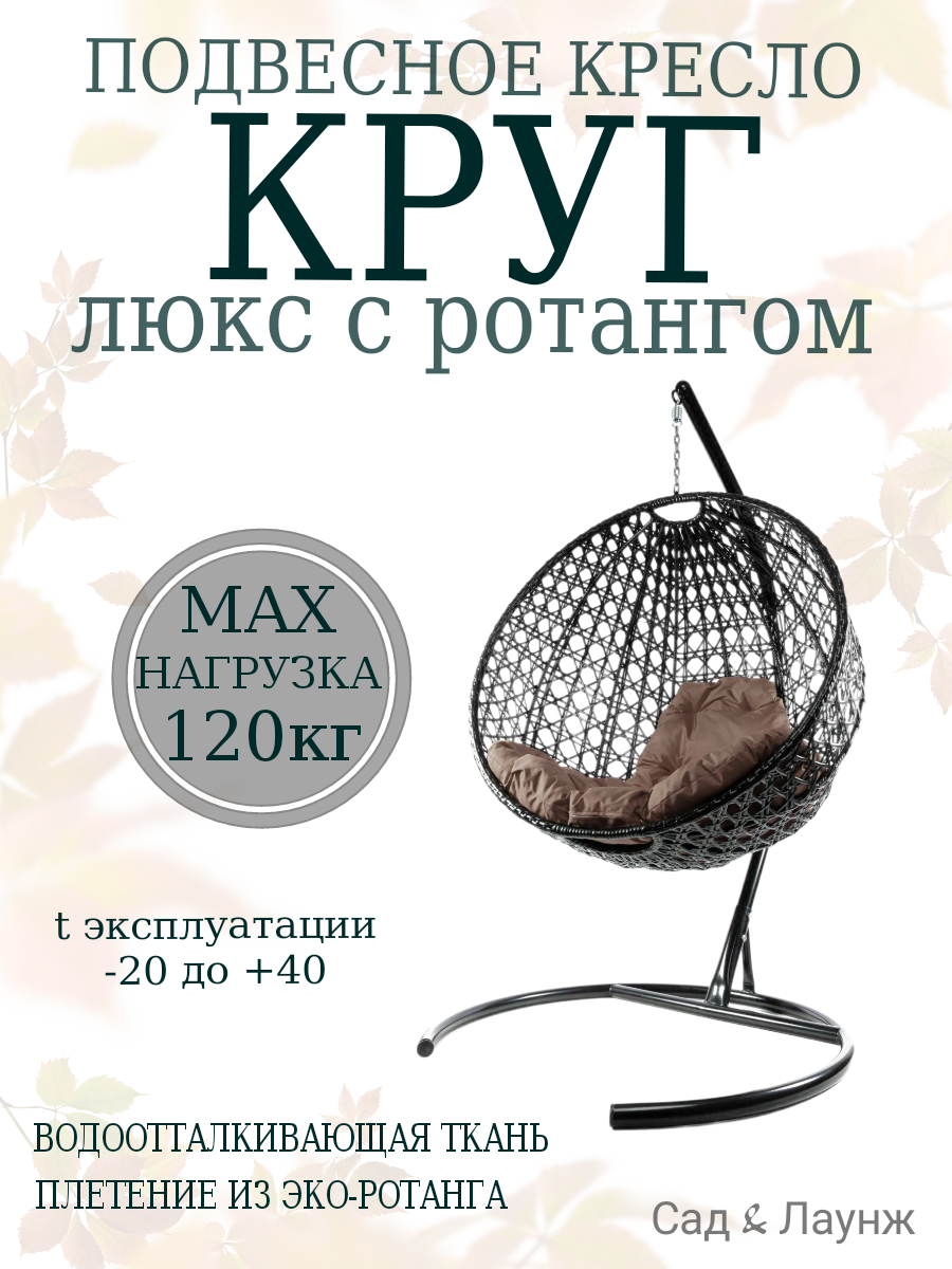Подвесное кресло кокон из ротанга Круг Люкс черное с коричневой подушкой, высота 193 см