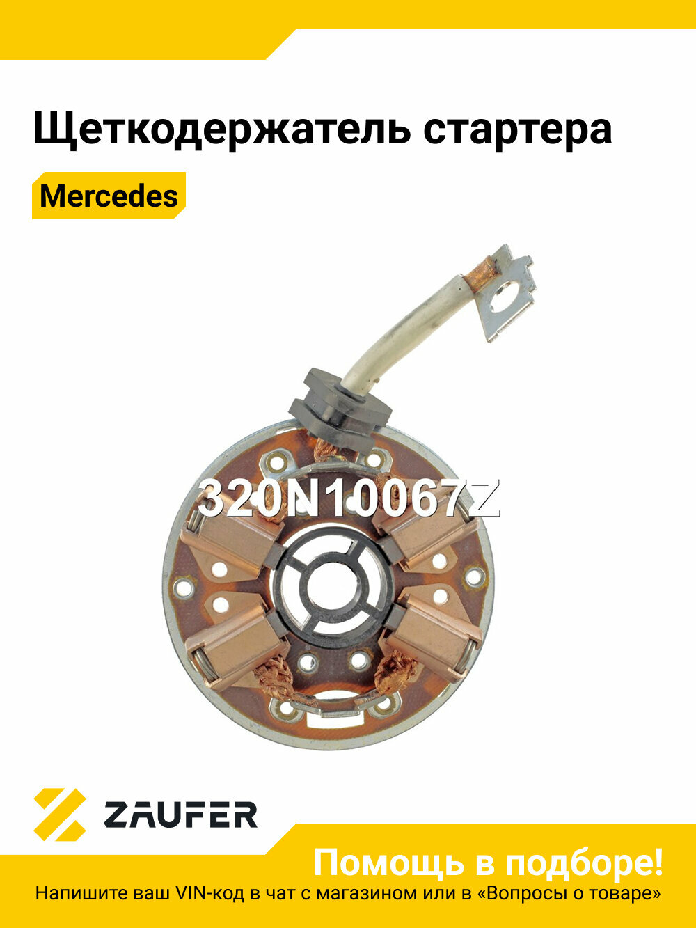 Щеткодержатель стартера Mercedes E W211 G W463 ML W163 S W220