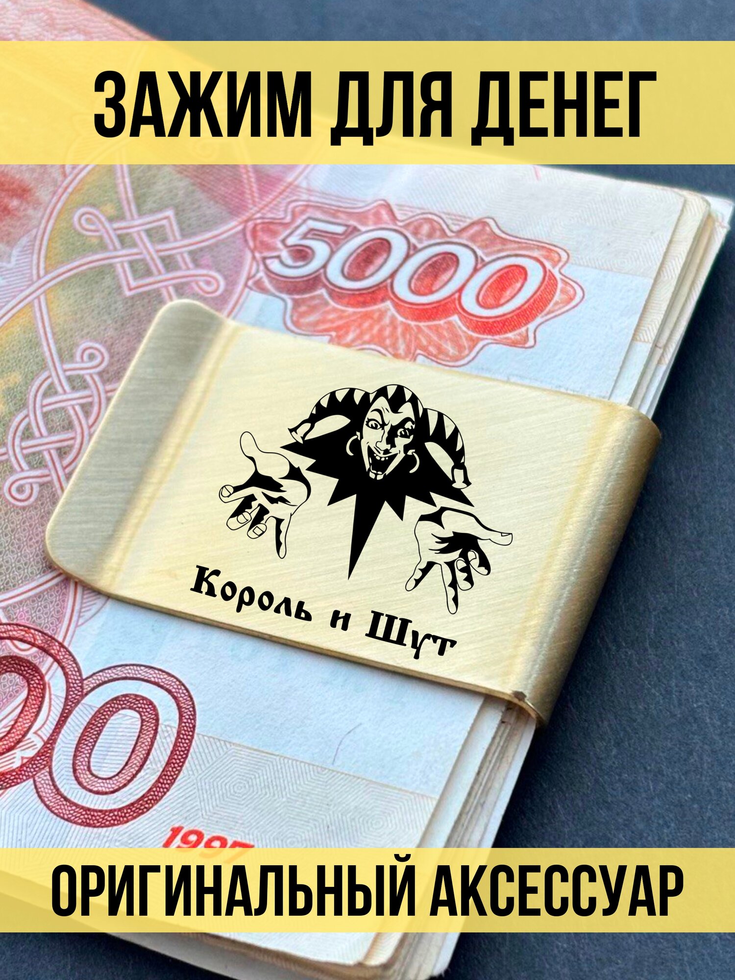 Зажим для купюр