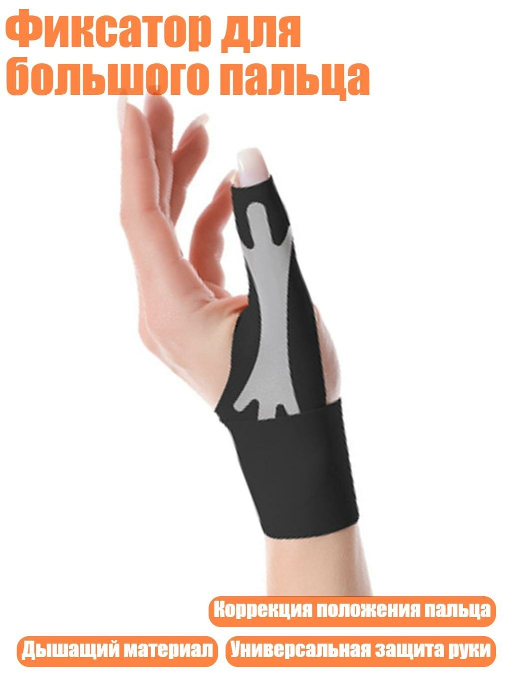 Фиксатор для большого пальца, Черный - левая рука