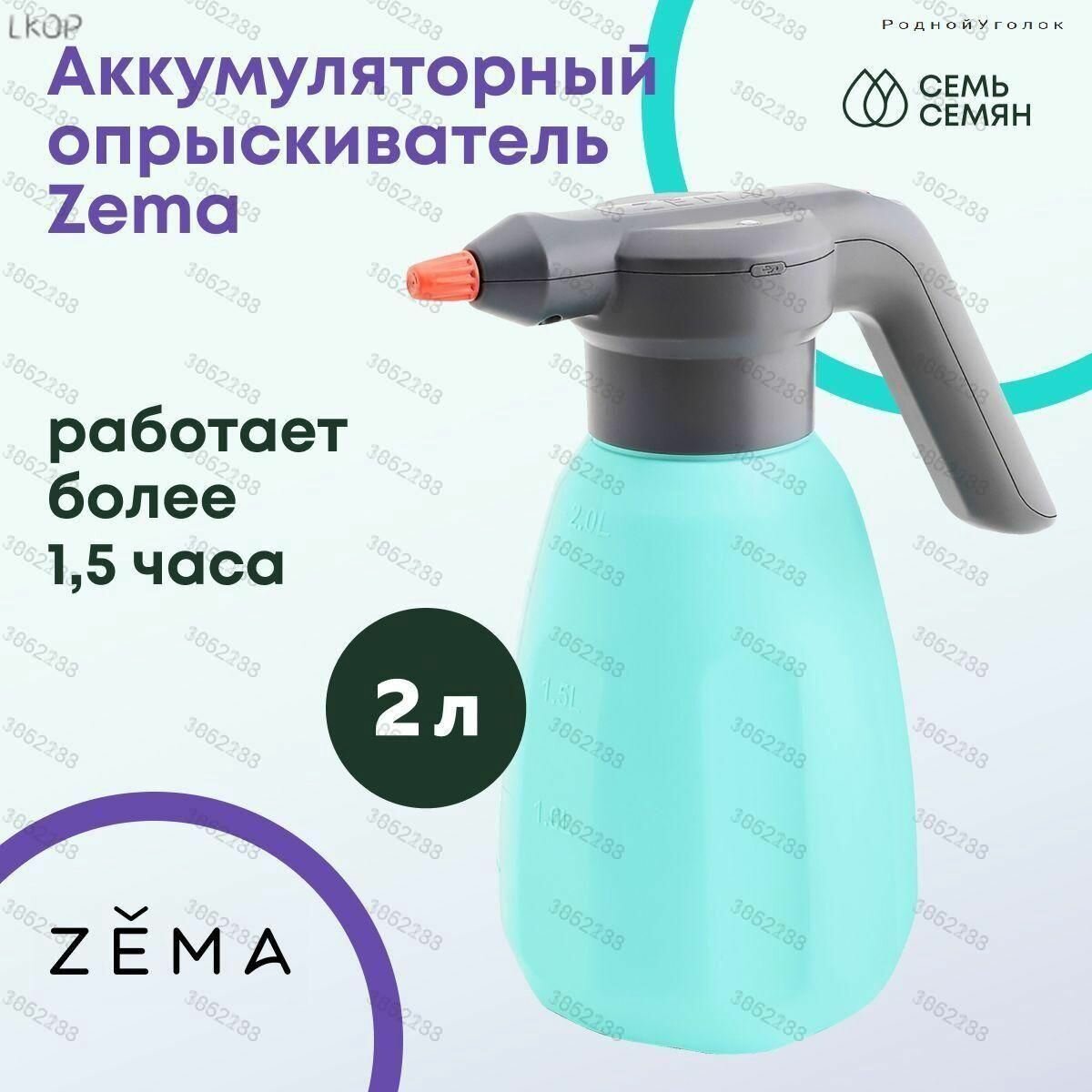 Бестселлер Zema Зёма 2л, аккумуляторный опрыскиватель