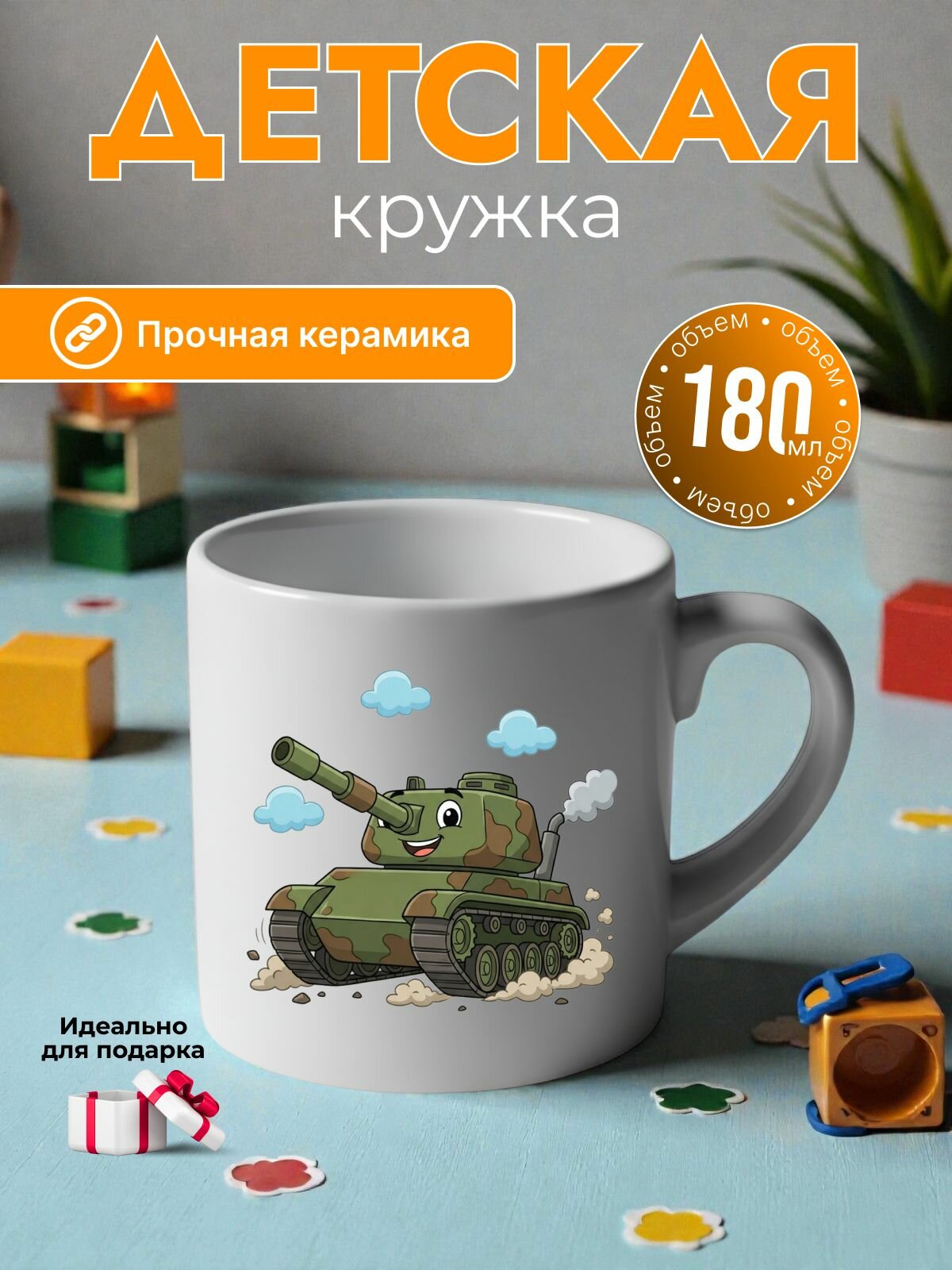 Детская кружка для мальчиков маленькая с танком, подарок на 23 февраля и день рождения