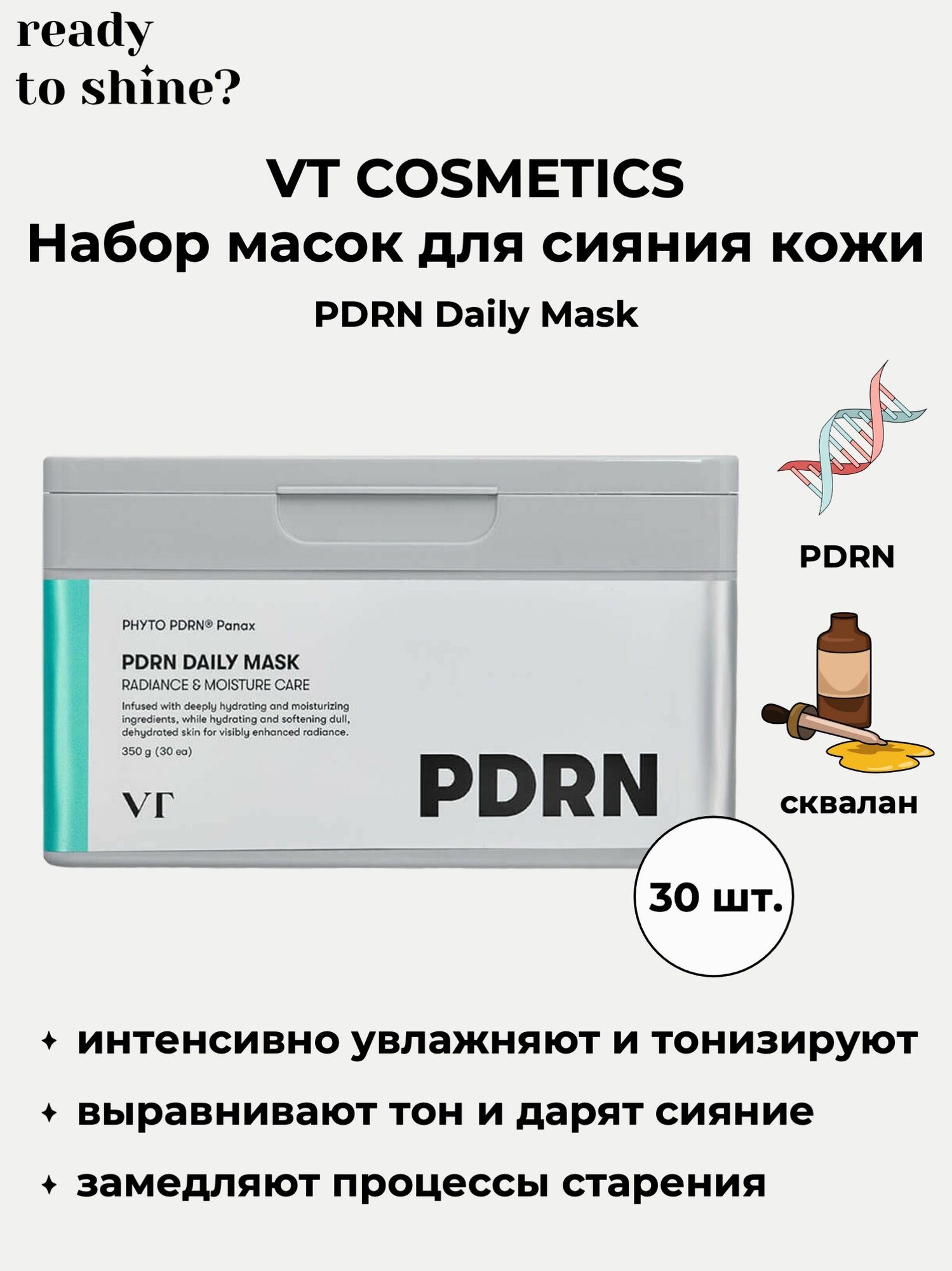 VT COSMETICS Набор тканевых масок с PDRN для сияния кожи PDRN Daily Mask (30 шт.)