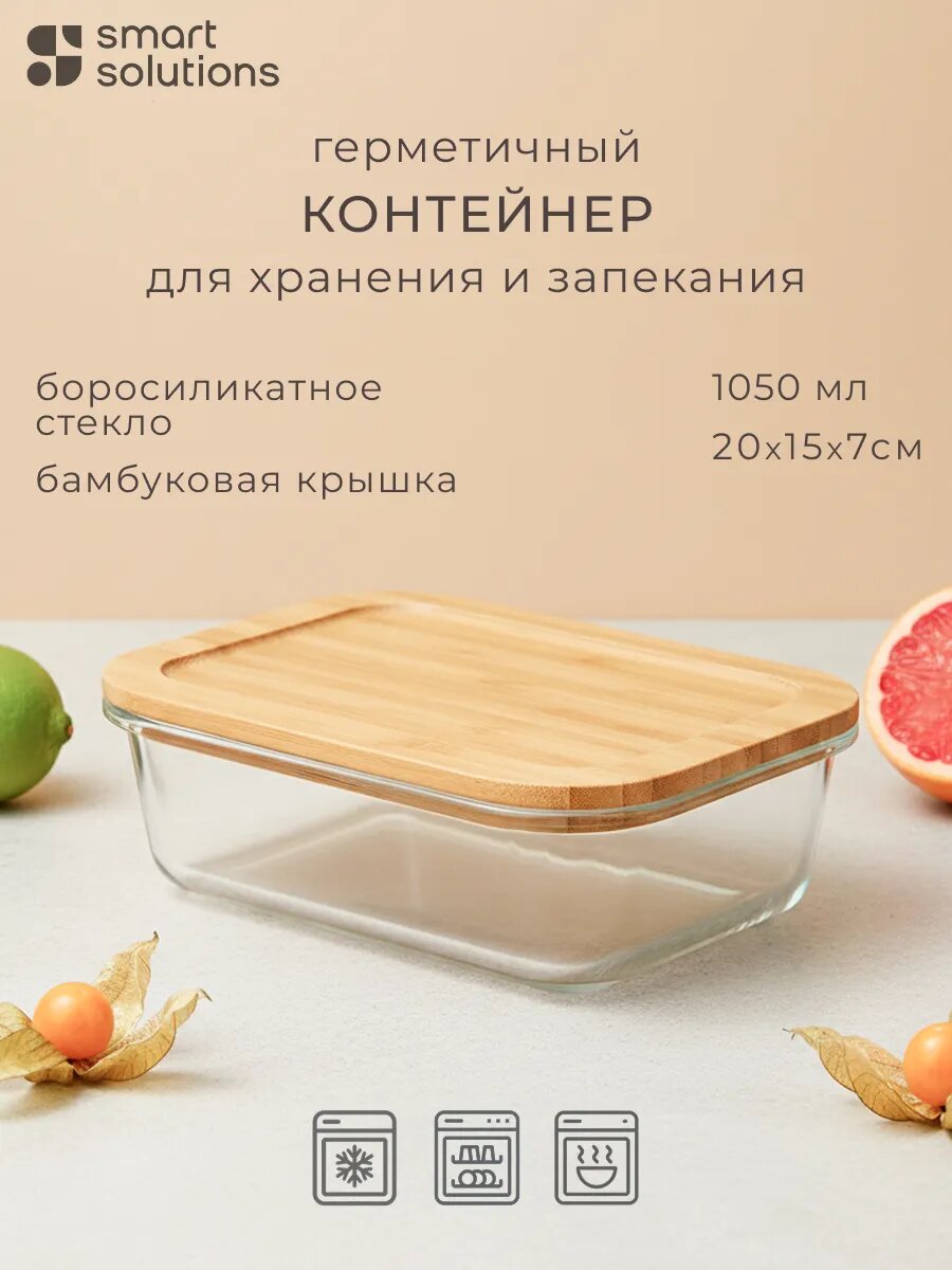 Контейнер 1050 мл для хранения продуктов и запекания еды стеклянный с крышкой из бамбука Smart Solutions, LB1050RC