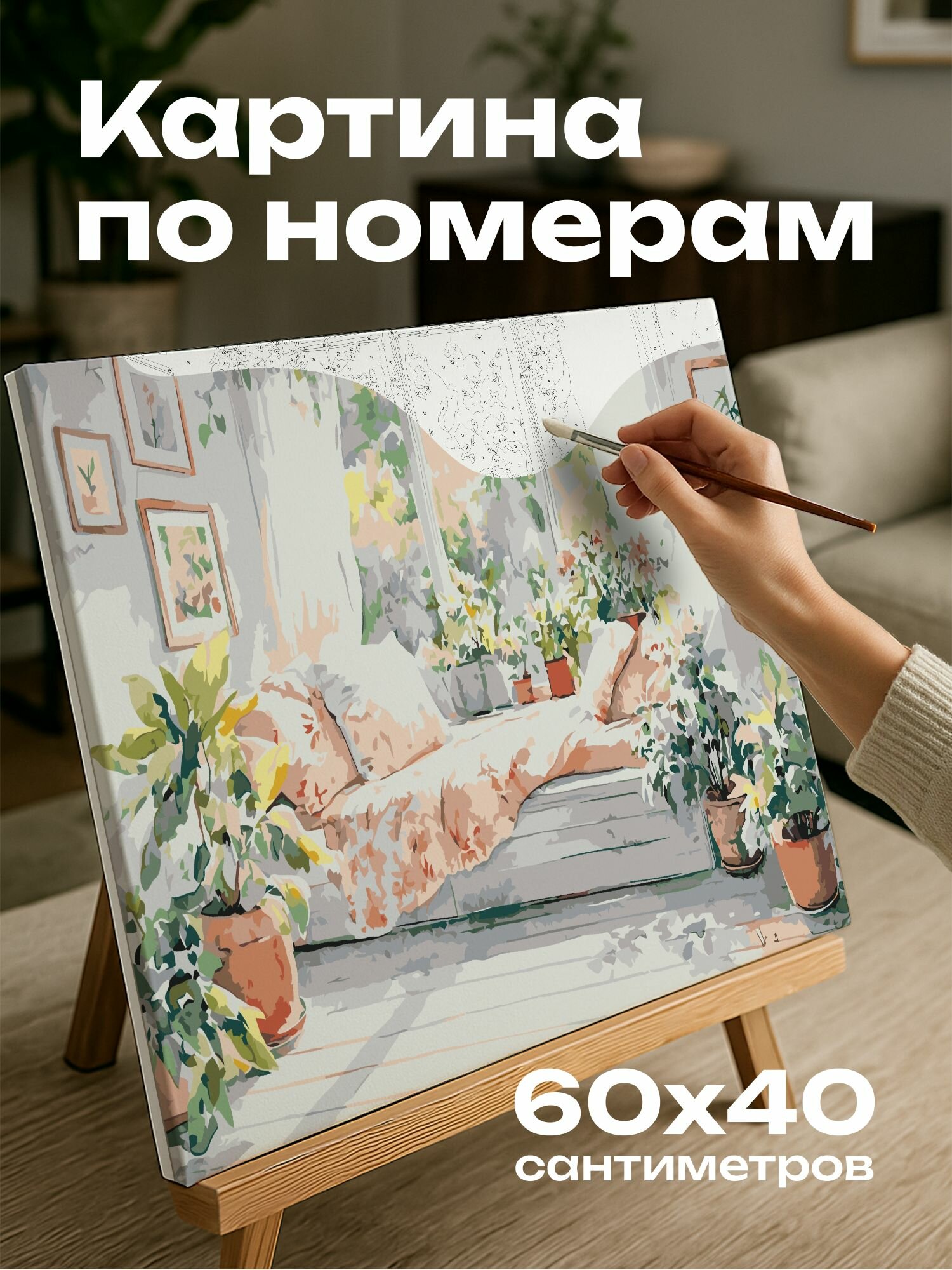 Картина по номерам 60x40 см, Акварель, уголок спальни, кресло, окно, естественный свет, ботанические принты, растения