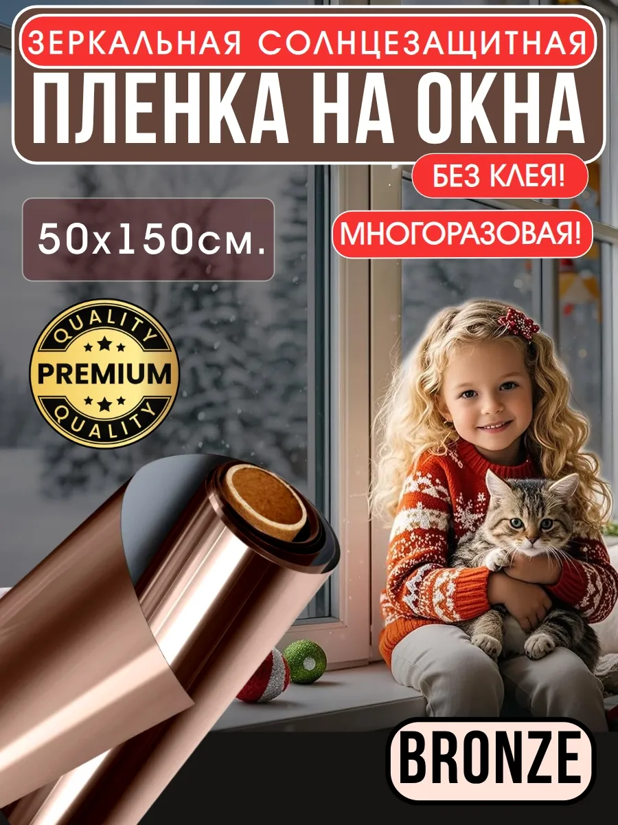 Зеркальная солнцезащитная пленка Бронза LettBrin, для окон, самоклеющаяся, 150х50 см