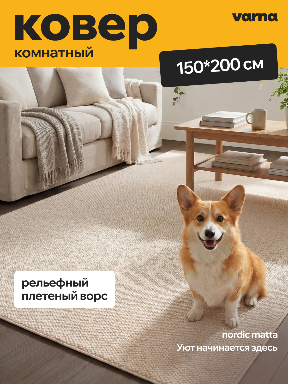 Нескользящий ковер на пол для комнаты Varna Nordic Matta 150х200 см, с короткий ворсом 5 мм, однотонный бежевый