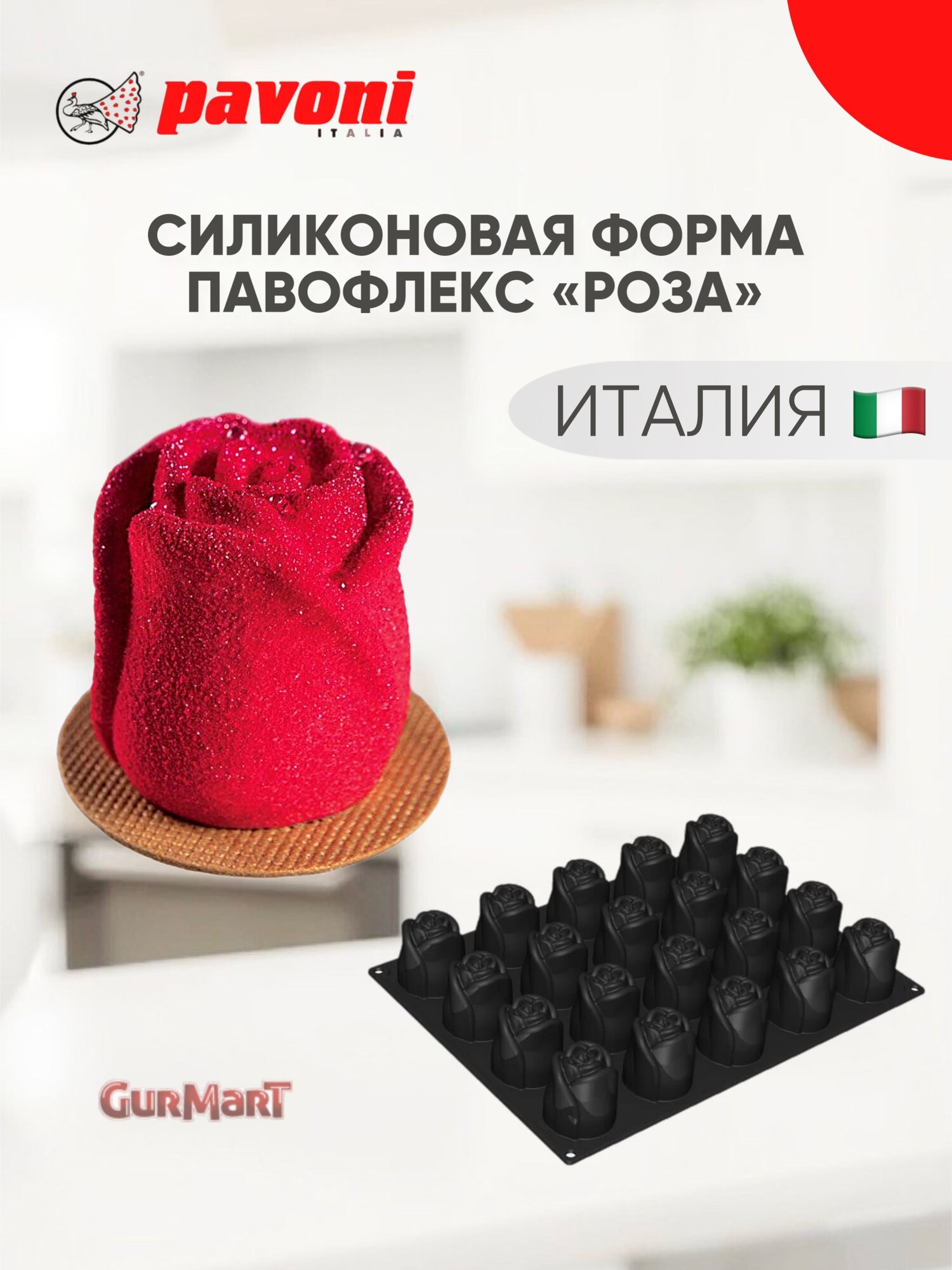 Форма силиконовая для муссовых десертов и выпечки роза павофлекс Романс "PX4376"