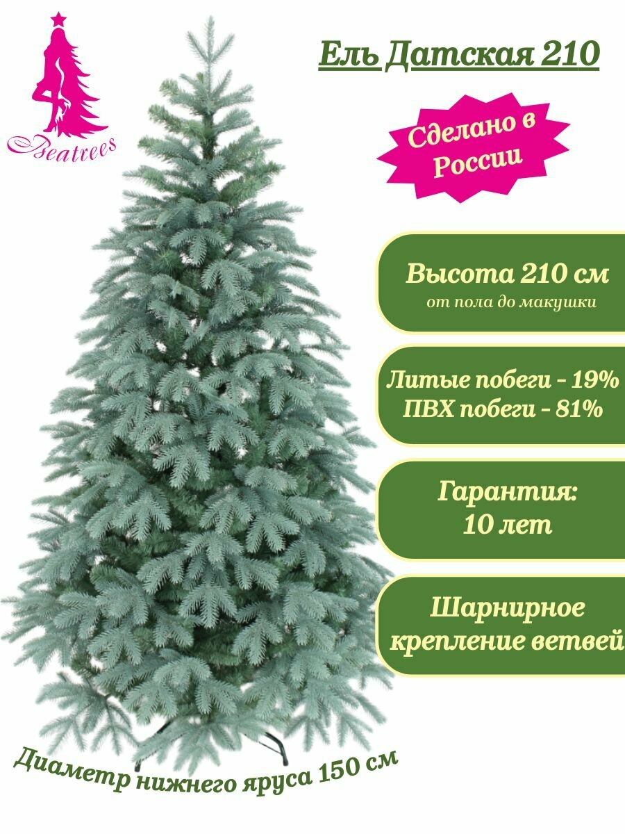 Искусственная новогодняя елка Beatrees Датская голубая, литая+ПВХ, 210 см