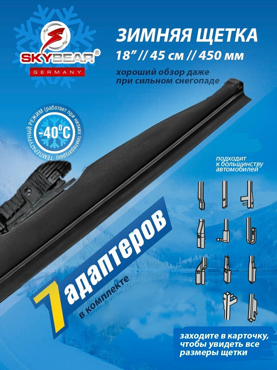 Щетка стеклоочистителя автомобильная каркасная зимняя 18" / 45см / 450мм WINTER 7 адаптеров