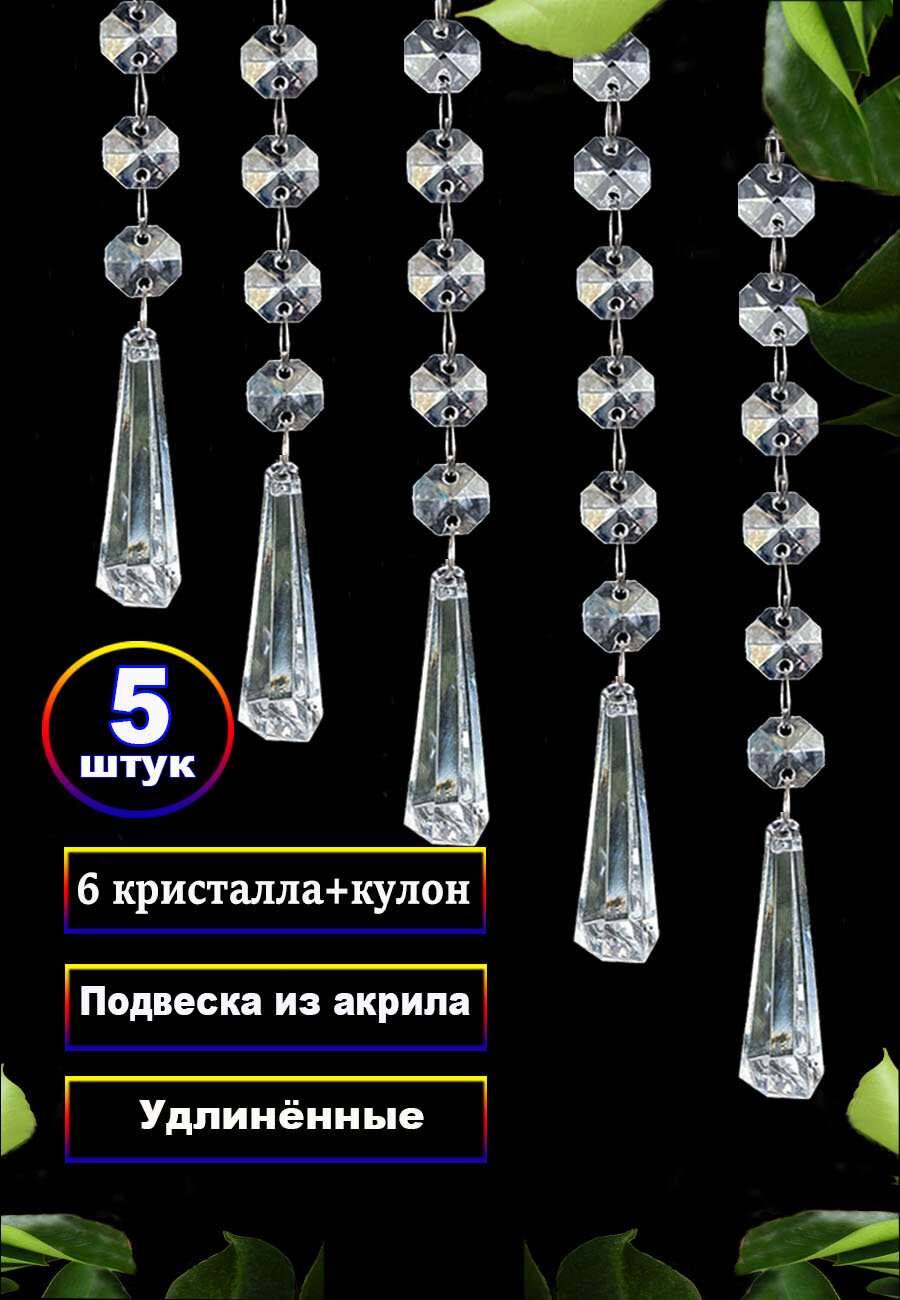 Интерьерная подвеска из акрила, для декора люстры и окон, удлиненные 5(призма)