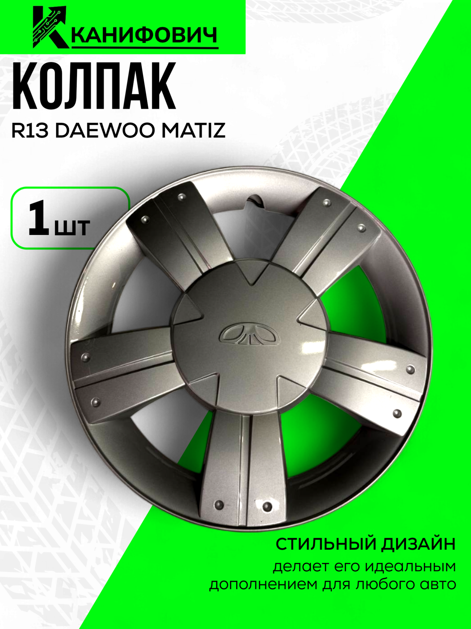 Колпак(1 шт.) WEISMO, для Daewoo Matiz R13, серебристые, крепление на защелках, пластик