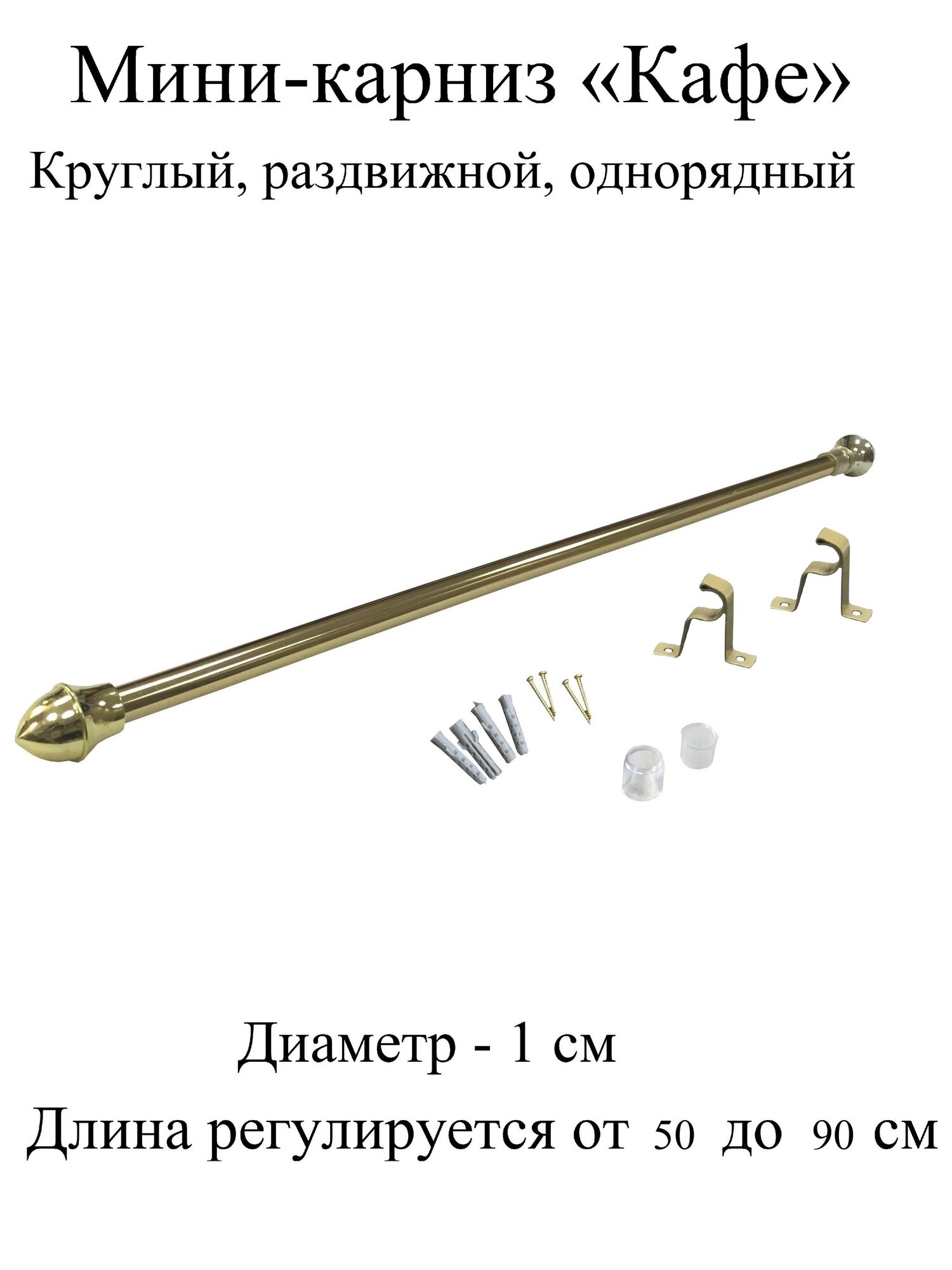 Карниз, гардина для штор мини-карниз Кафе 50-90 см, диаметр 1 см, однорядный (1 ряд), раздвижной (телескопический), золото глянцевое