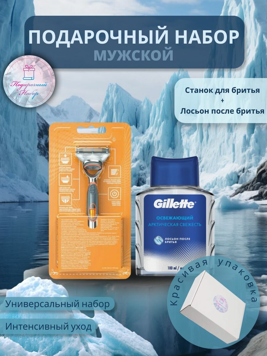 Подарочный набор мужской Gillette Fusion5 - Станок для бритья с 1 сменной + Лосьон после бритья Арктический Лед 100