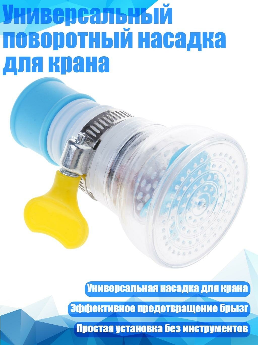 Универсальный поворотный насадка для крана, 2 - е поколение