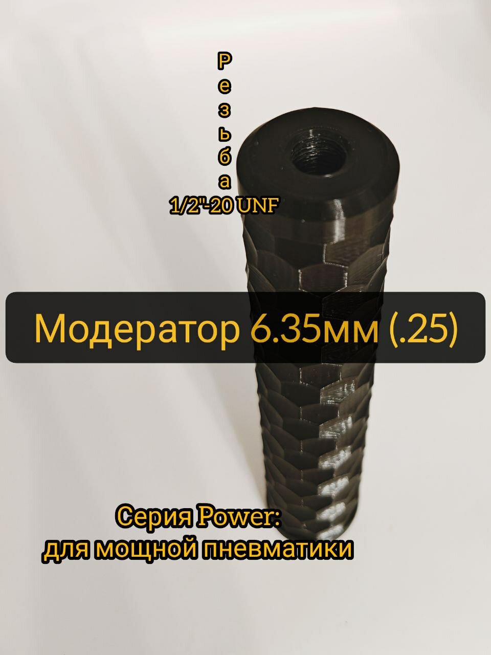 Модератор (3Д-ПЕЧАТЬ) для пневматики .25 (6.35 мм) Резьба 1/2"-20 UNF